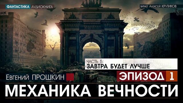 МЕХАНИКА ВЕЧНОСТИ - Часть 5: Завтра будет лучше - ЭПИЗОД 1 - Евгений Прошкин