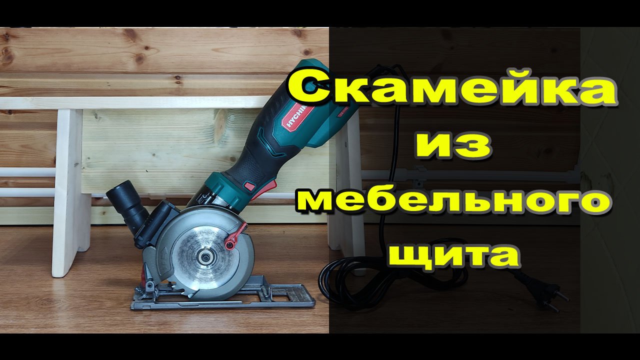 Сделал лёгкую скамейку из мебельного щита