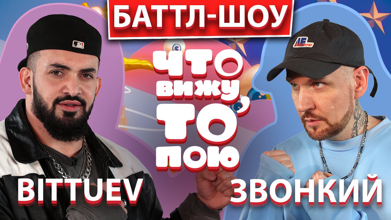 ЗВОНКИЙ vs BITTUEV | Шоу "Что вижу, то пою!" | ЧВТП