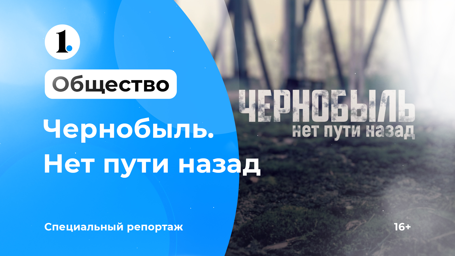 Чернобыль. Нет пути назад