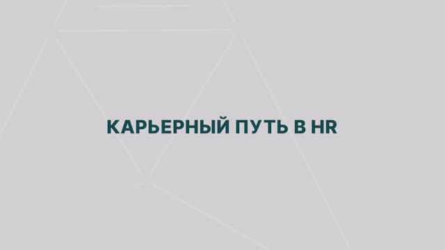 Вопрос 1. Карьерный путь в HR