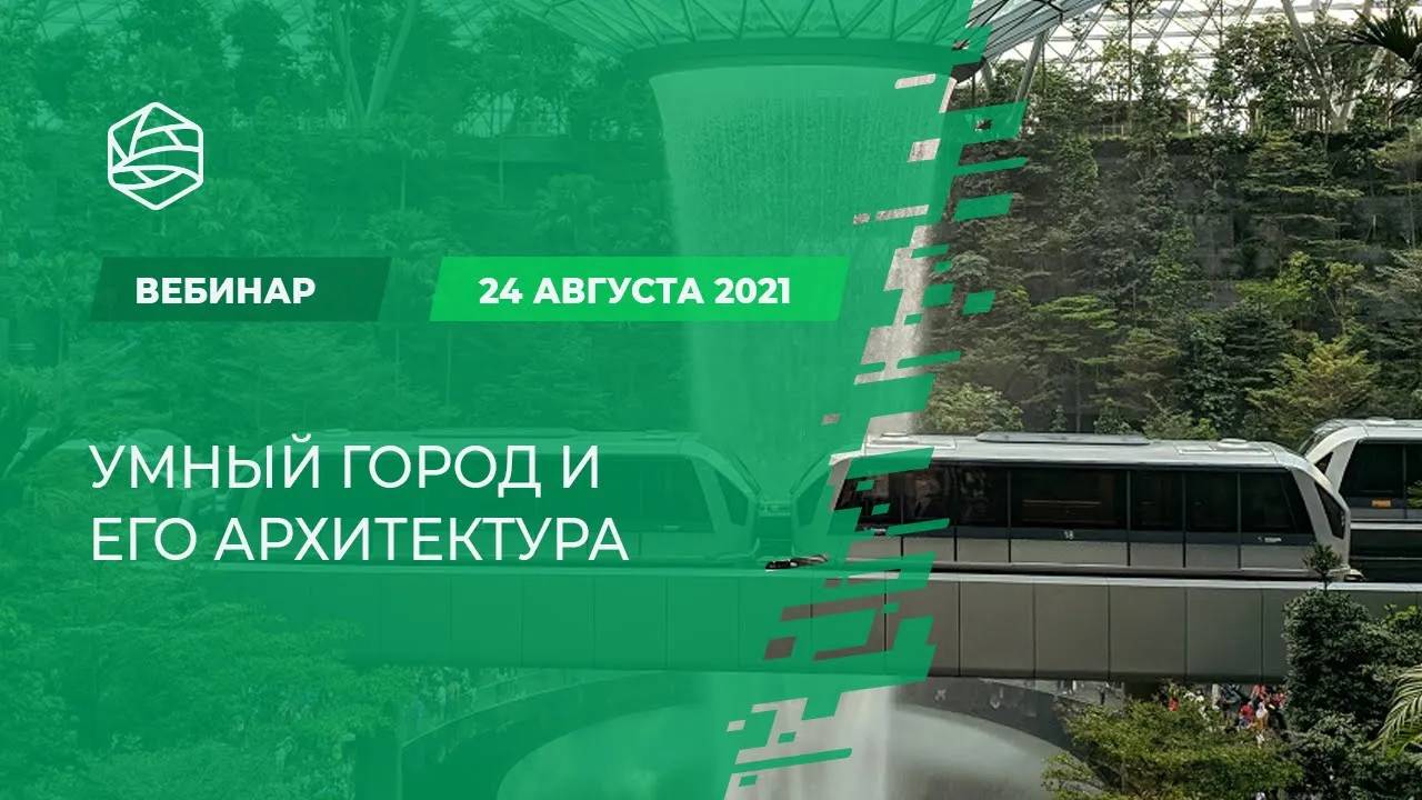 Умный город и его архитектура