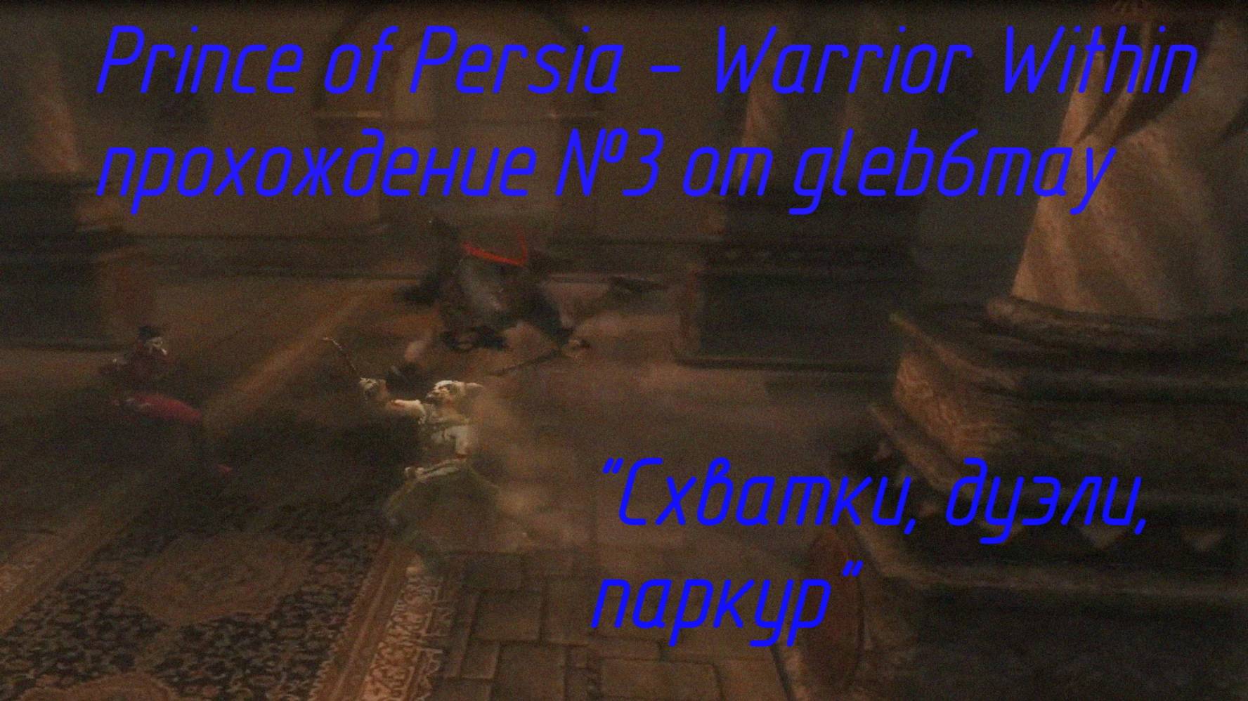 Prince Of Persia - Warrior Within прохождение №3. Схватки, дуэли, паркур.