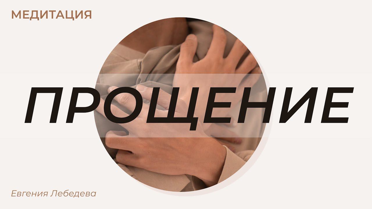 Медитация Прощение