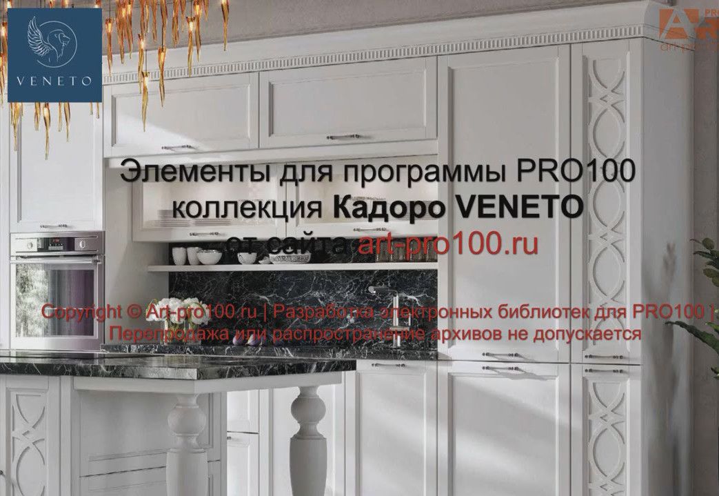 3D элементы Кадоро VENETO  для PRO100