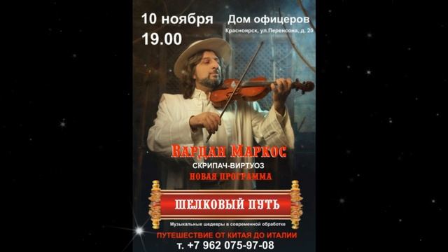 Концерт скрипача-виртуоза  Вардана Маркоса в г.Красноярске