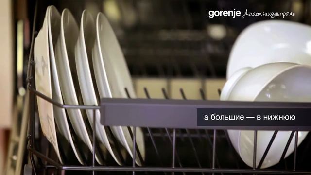 Gorenje SmartFlex посудомоечные машины - Загрузка