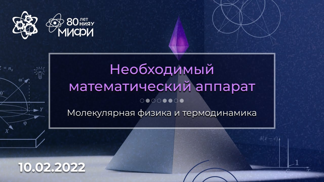 Физический кружок | II семестр: математический аппарат | Спецвыпуск