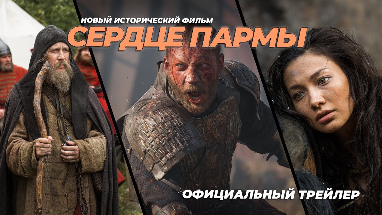 Москали - вон с Урала. Идеология нового блокбастера "Сердце Пармы"