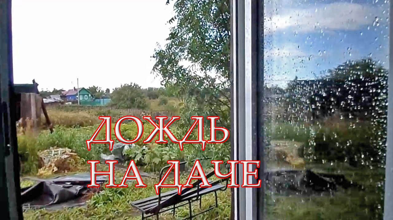 дождь на даче-.mp4