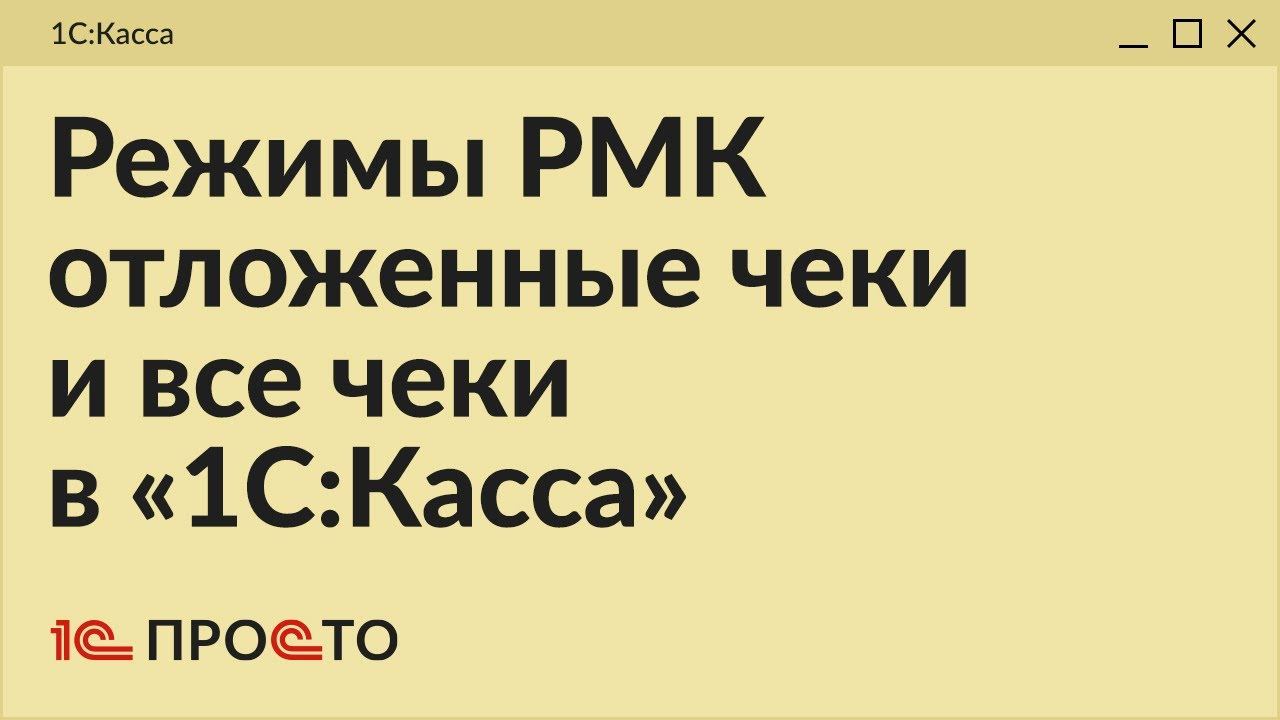 Обзор режимов РМК "Отложенные чеки" и "Все чеки" в товароучетной системе "1С:Касса"