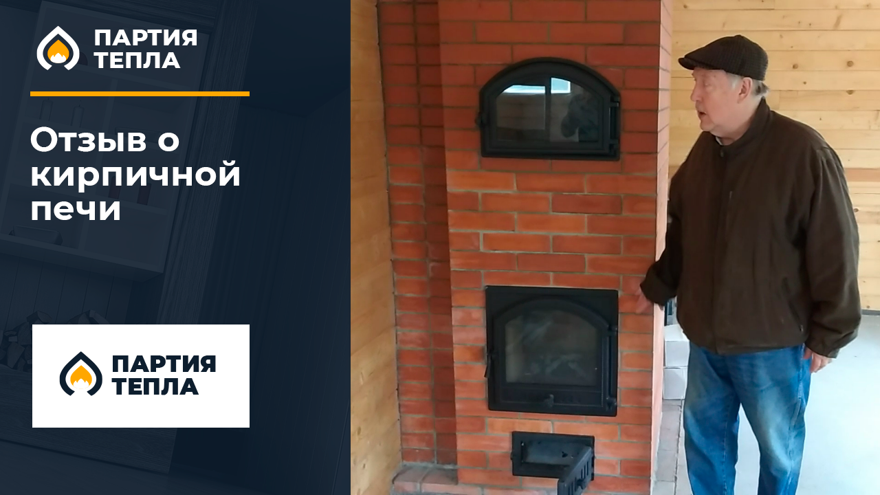 Отзыв о кладке кирпичной печи печниками Партии Тепла