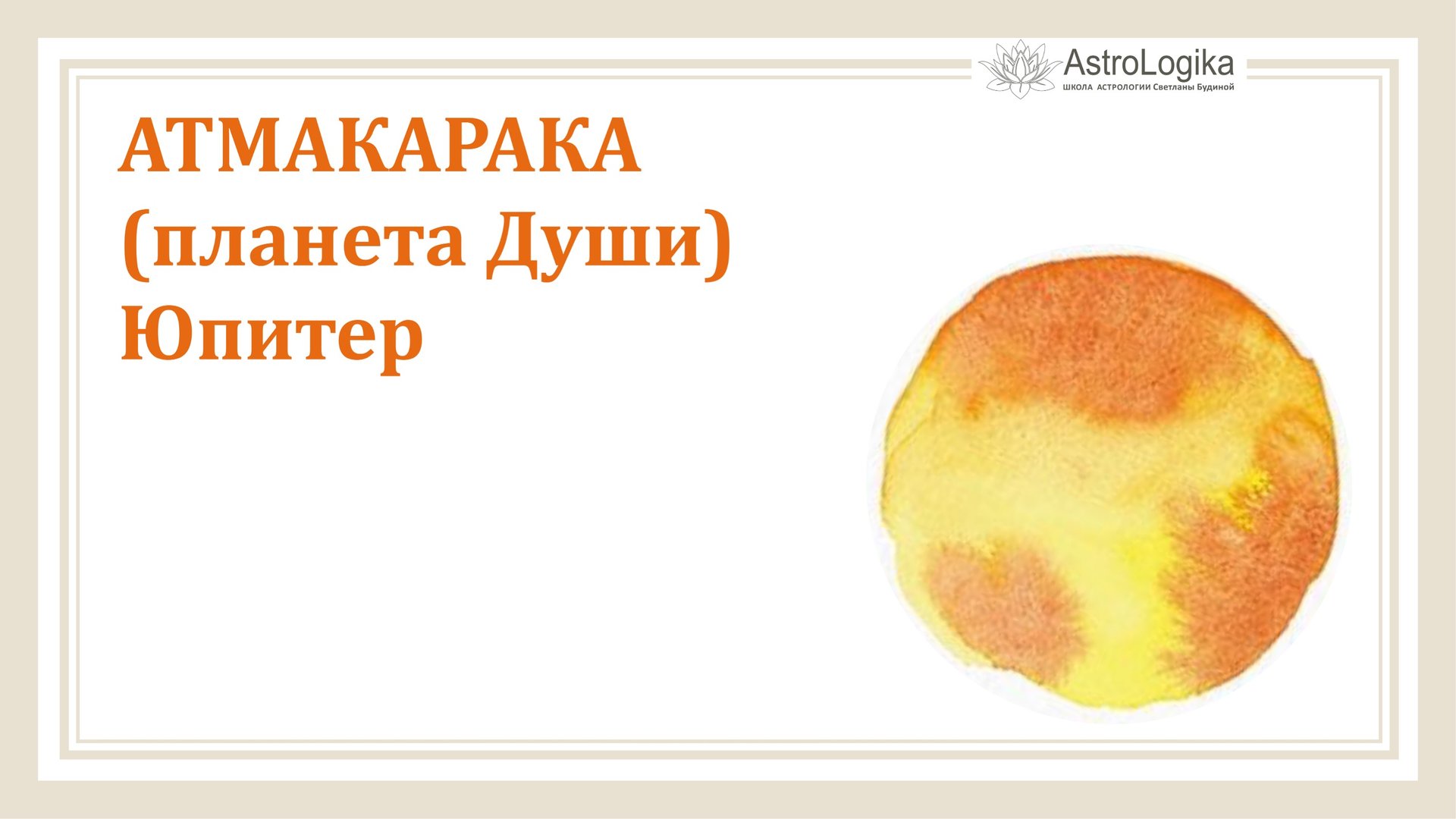 #Урок 40. Планета души Юпитер