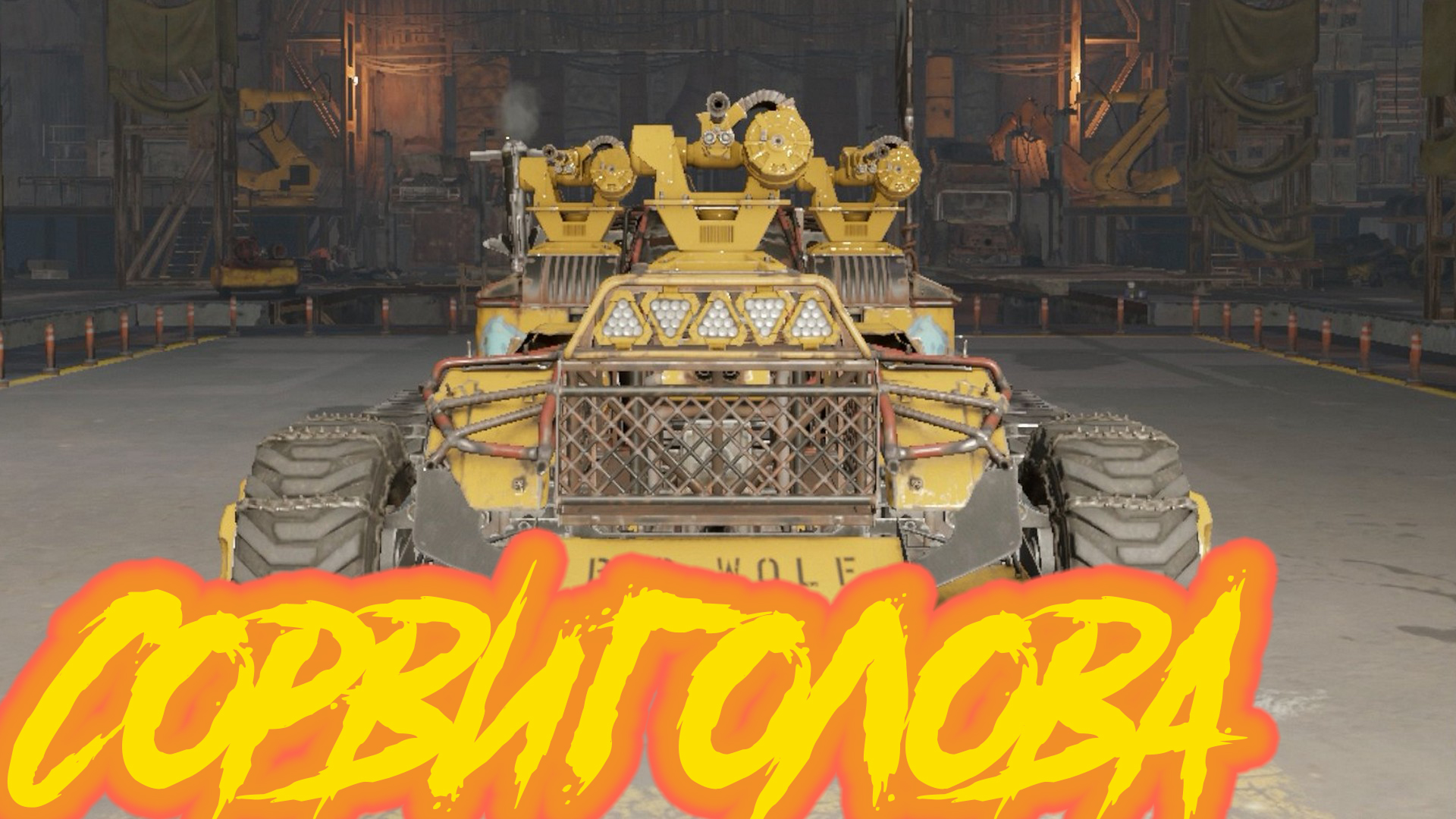 Выставка: Сорвиголова. Crossout #1.mp4