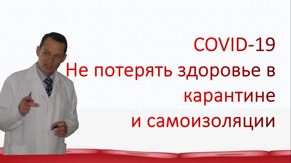 Не потерять здоровье в карантине и самоизоляции. Беседа для ВСЕХ