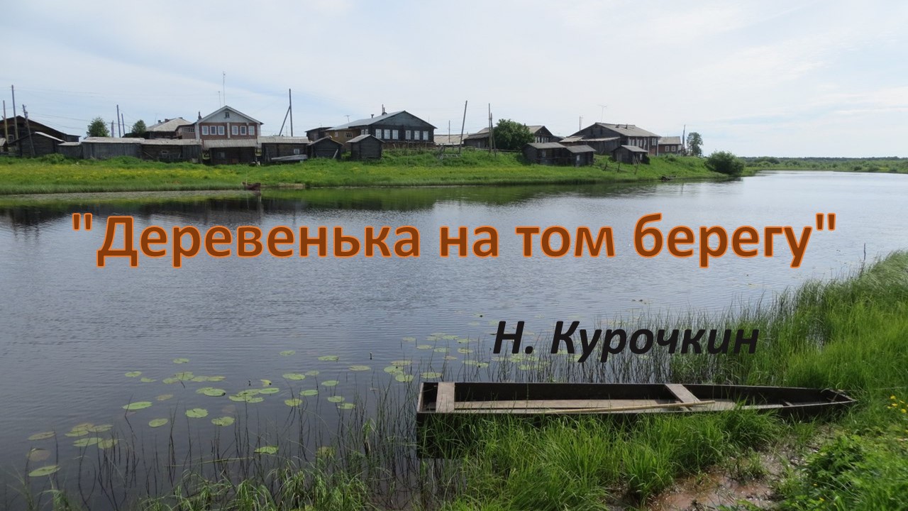 "Деревенька на том берегу"