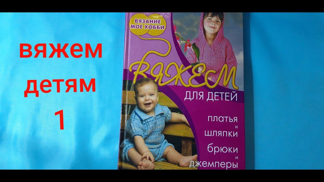 Вяжем детям.Платья, шляпки,брюки, джемперы.Крючком и спицами.описание.