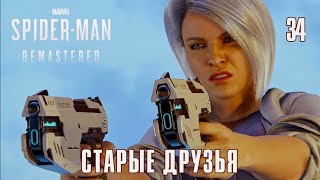 SPIDER-MAN REMASTERED // Прохождение // #34: СТАРЫЕ ДРУЗЬЯ