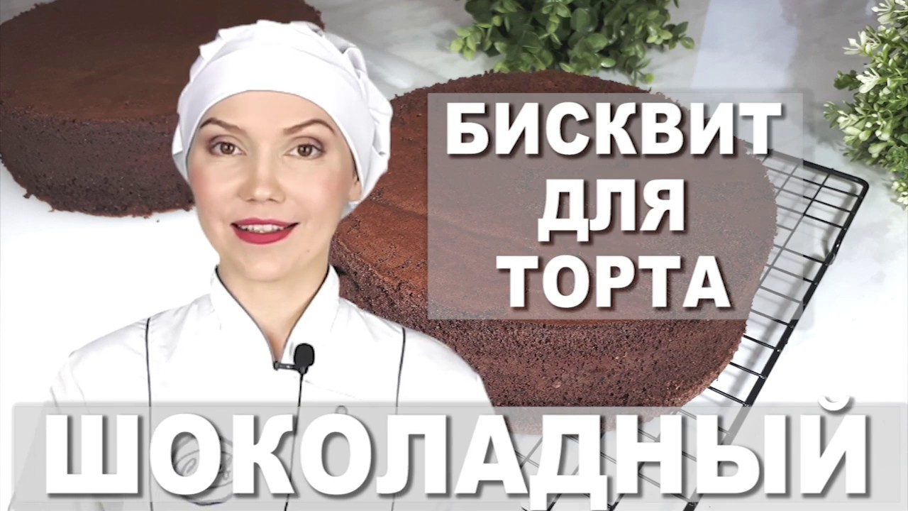 🎂 НЕЖНЕЙШИЙ ШОКОЛАДНЫЙ БИСКВИТ БЕЗ СОДЫ И РАЗРЫХЛИТЕЛЯ – ВСЕГДА ПОЛУЧАЕТСЯ! 🍫 БЕЗ разделения яиц ✨