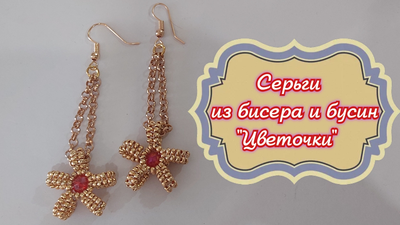 Серьги из бисера и бусин Цветочки