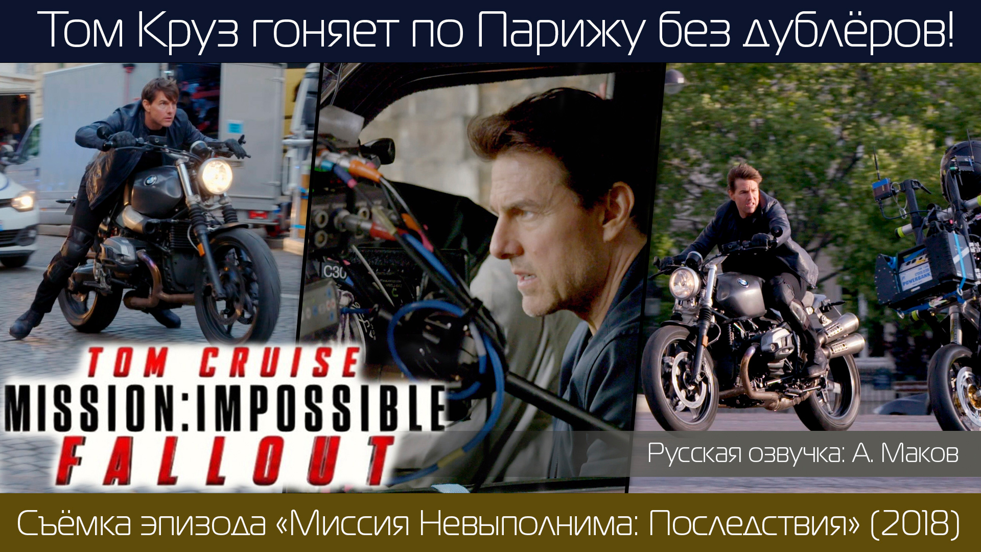 МИССИЯ НЕВЫПОЛНИМА: ПОСЛЕДСТВИЯ: Том Круз ГОНЯЕТ по Парижу БЕЗ ДУБЛЁРОВ! \Русская озвучка