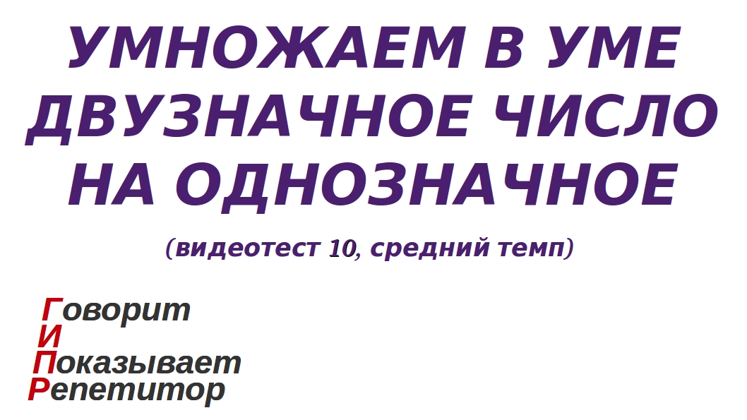 ГИПР - Умножаем в уме двузначное число на однозначное, видеотест 10, средний темп