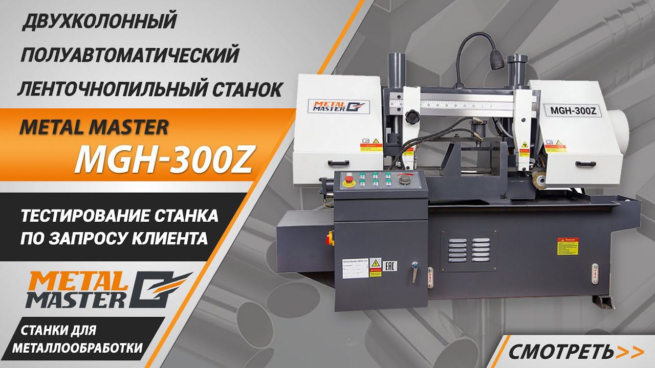 Двухколонный полуавтоматический ленточнопильный станок Metal Master MGH-300Z. Работа на станке.