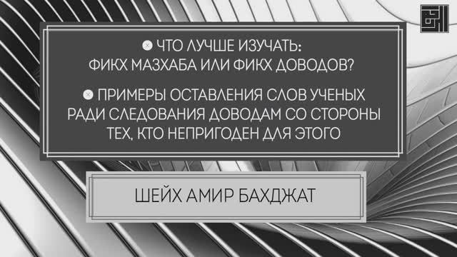 Шейх Амир Бахджат: Фикх мазхабов или фикх доводов? اللامذهبية