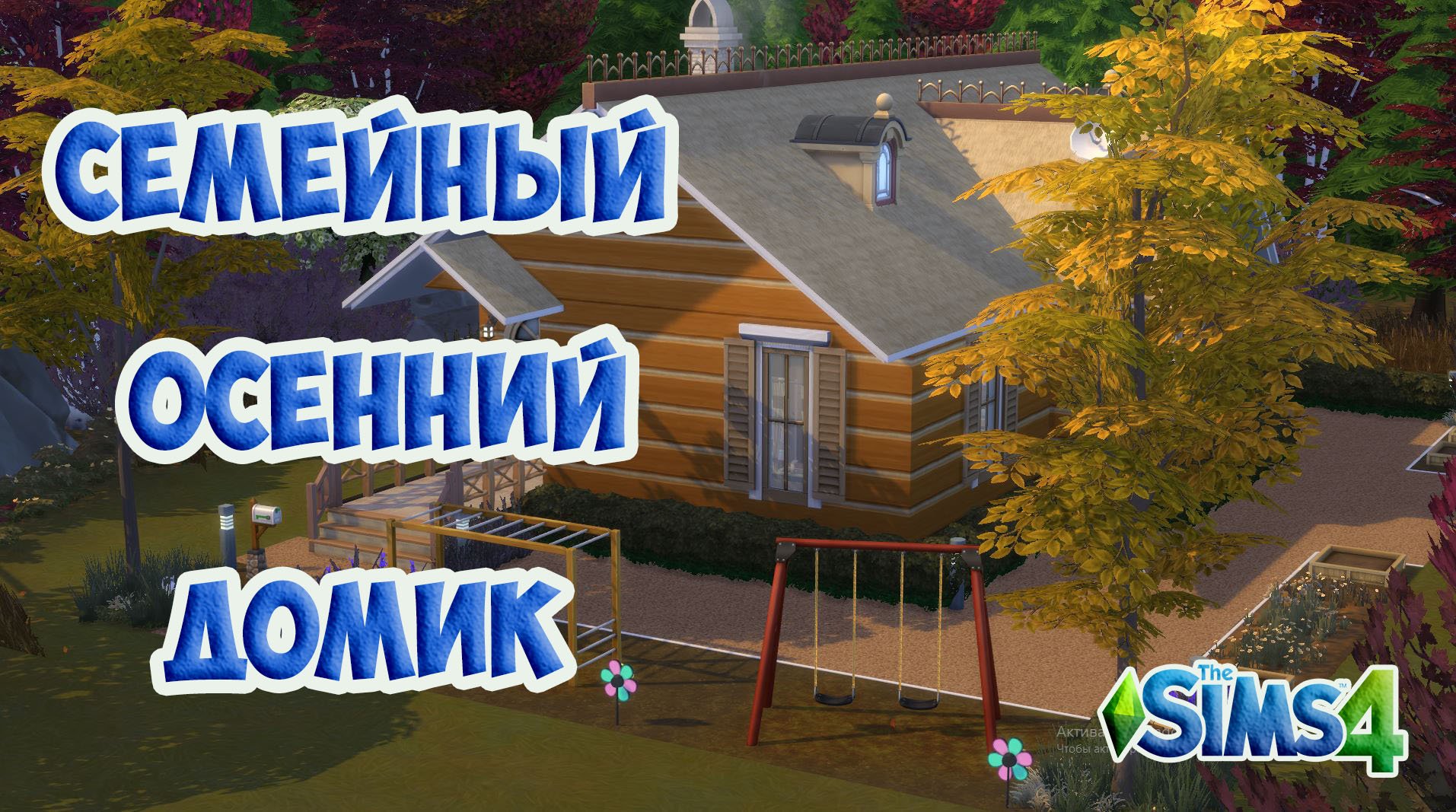 ☂⭐???Осенний домик???TS4 Семейный дом для 6 персонажей.