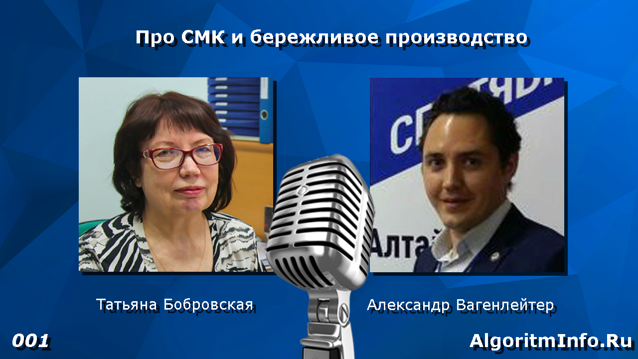 Татьяна Бобровская об управлении, СМК и бережливом производстве / Алгоритм