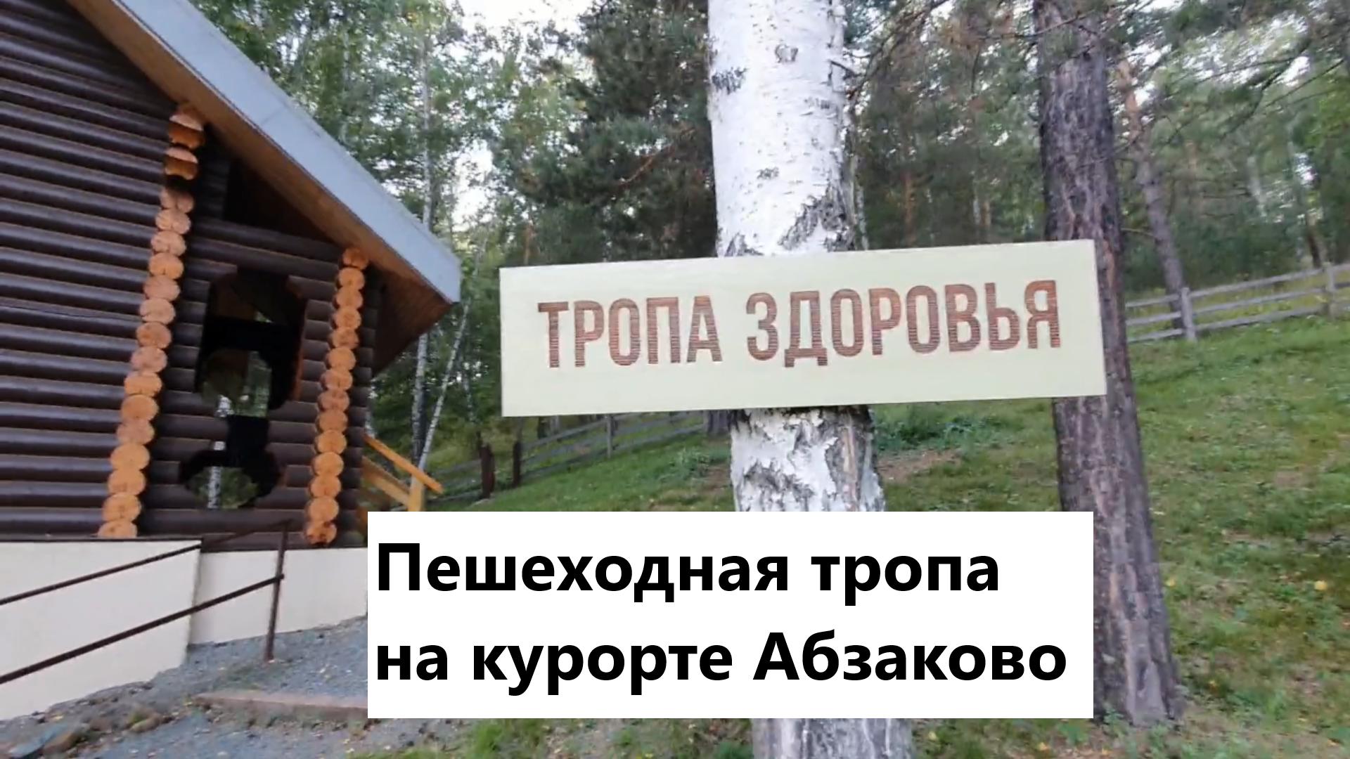 Гуляем по курорту Абзаково. Кольцевой пешеходный маршрут  на полдня.