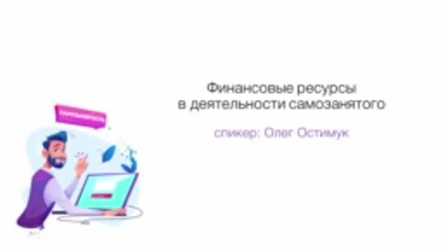 Модуль 2. Урок 3. Финансовые ресурсы в деятельности самозанятого