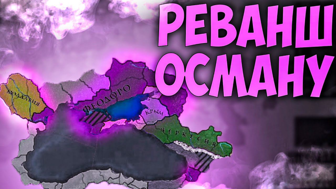Europa Universalis 4 | Феодоро | #1 Реванш Осману