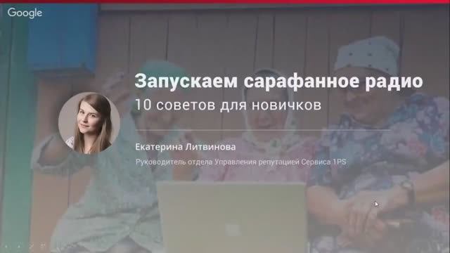 Екатерина Литвинова. Запускаем сарафанное радио