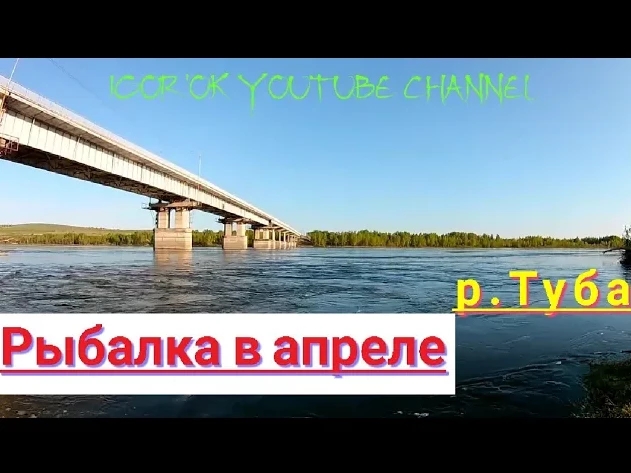 Рыбалка на Тубе. Апрель..mp4