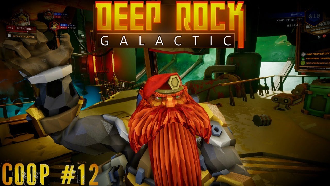 Красная борода Deep Rock Galactic прохождение кооператив стрим часть #12