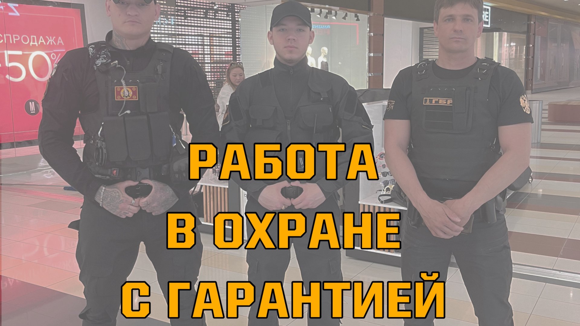 Работа в охране с гарантией
