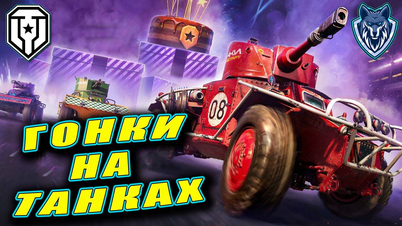 Танковые гонки в МИРЕ ТАНКОВ. День 4 #миртанков #wot #гонкирестарт