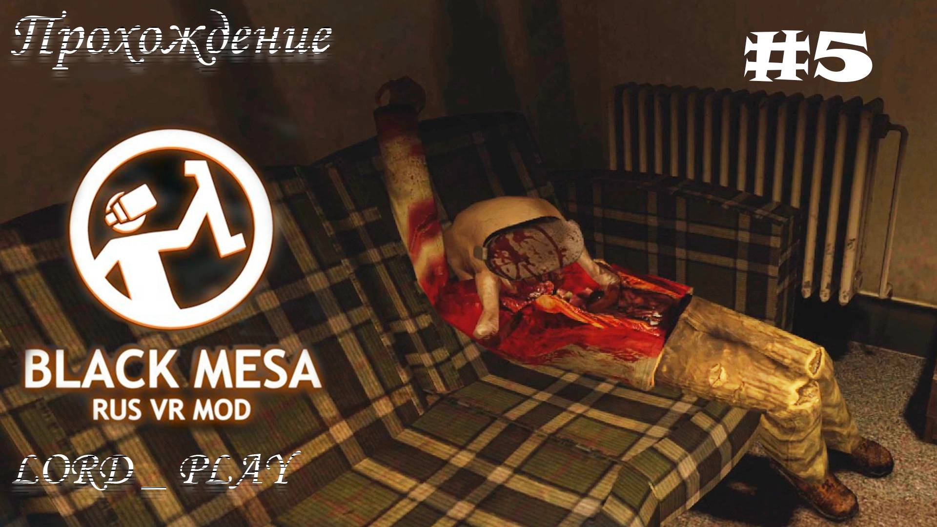 НАШЛИ КОМНАТКУ РАЗРАБОВ ► Half-Life: Black Mesa - RUS VR Mod Прохождение #5