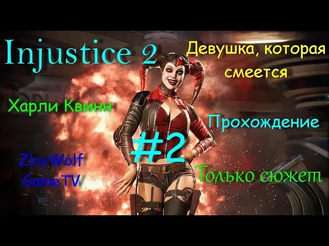 Injustice 2 |#2|Девушка, которая смеется - Харли Квинн |Только сюжет| Прохождение