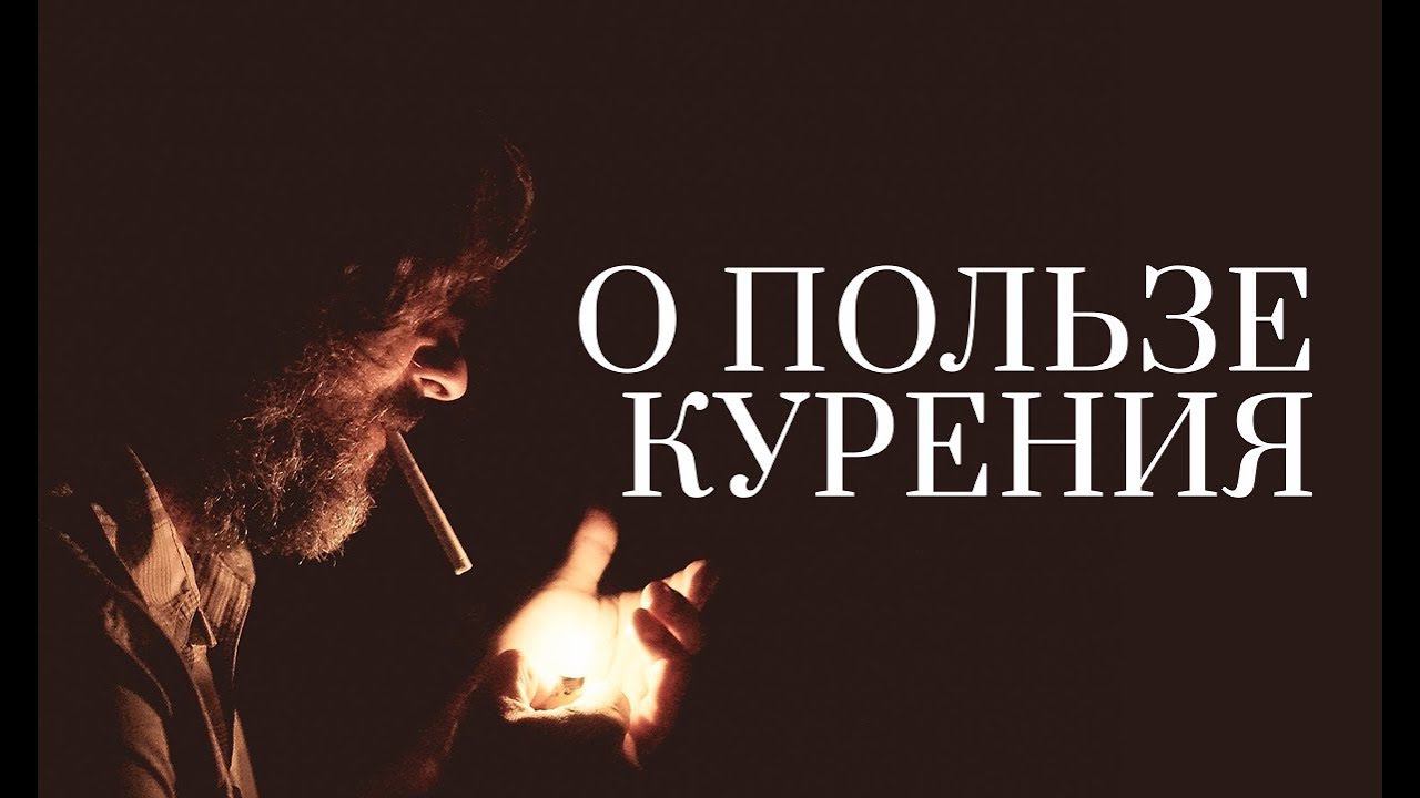 Коммуникация о пользе курения :)