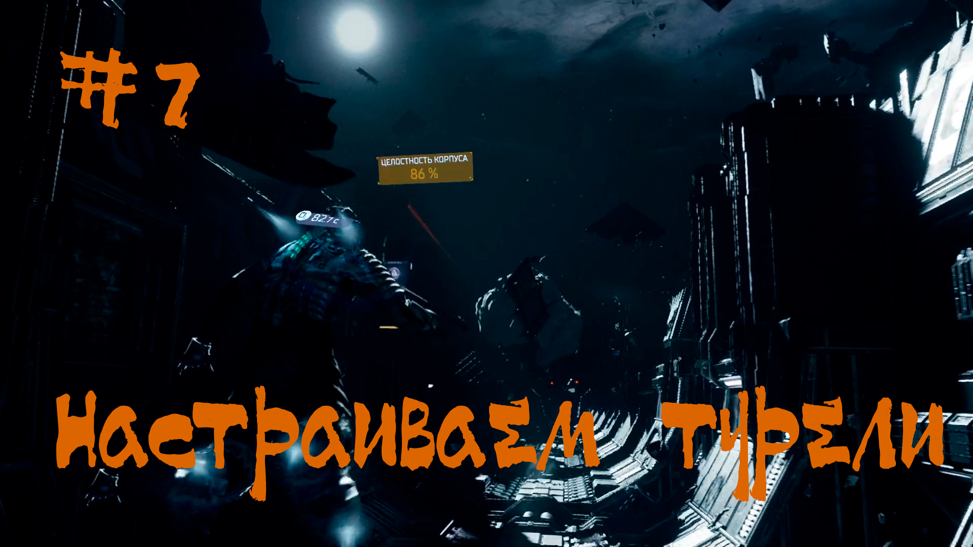 Dead Space 2023 Remake Прохождение | Настраиваем турели | #7
