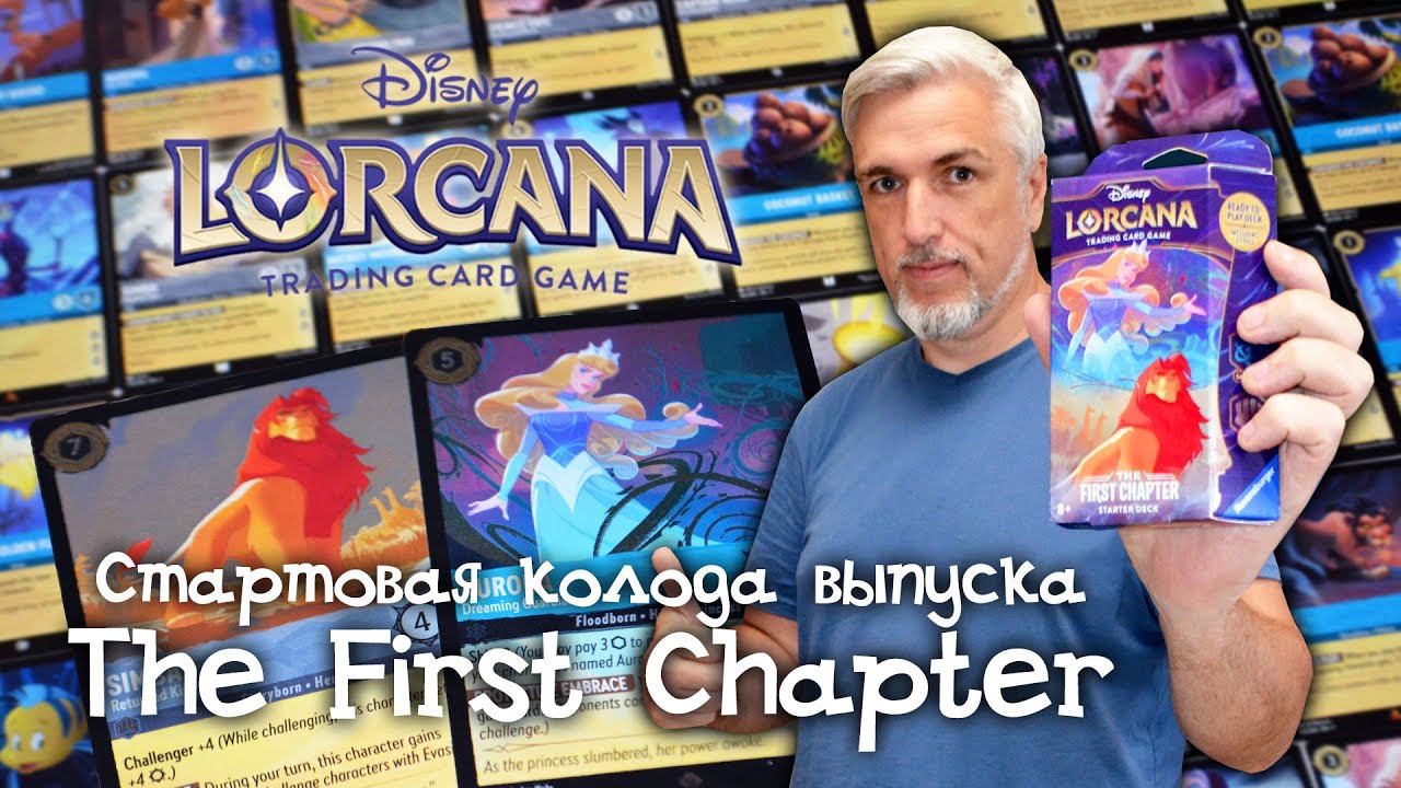 Анбоксинг колоды «Steel/Sapphire» выпуска «THE FIRST CHAPTER» карточной игры LORCANA TCG