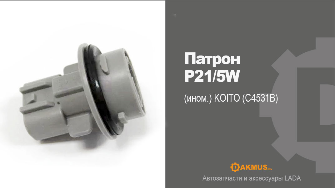 Патрон P21/5W (ином.) KOITO (C4531B).