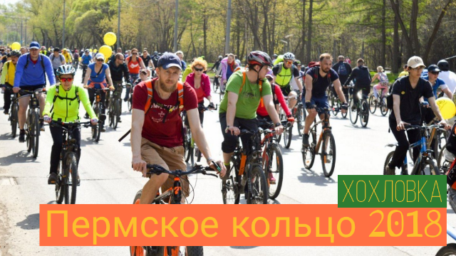 Велопробег "Пермское кольцо 2018"