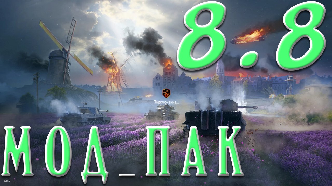 Мод Пак 8.8 Вот Блиц #wotblitz #blitz #вотблиц #блиц #танки #модывотблиц wotblitz #CrazyCrab #TERMIT