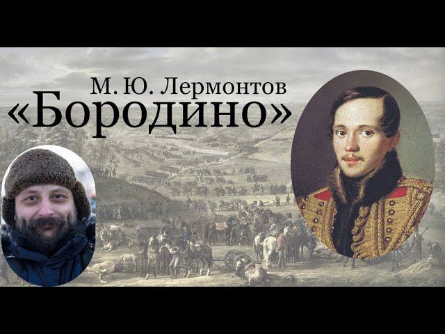 Михил Лермонтов БОРОДИНО