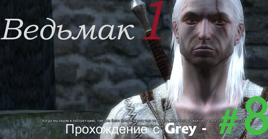 Ведьмак 1. Прохождение с Grey - # 8.mp4