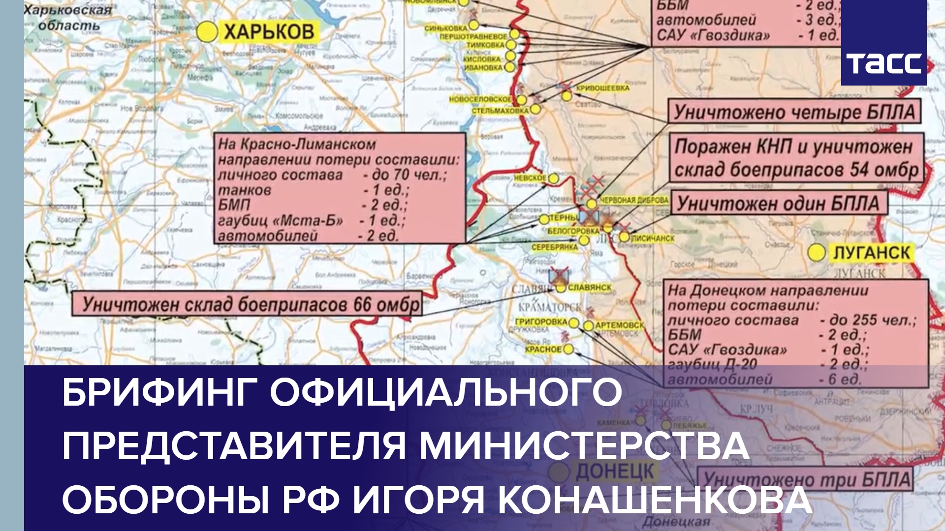 Брифинг официального представителя Министерства обороны РФ Игоря Конашенкова