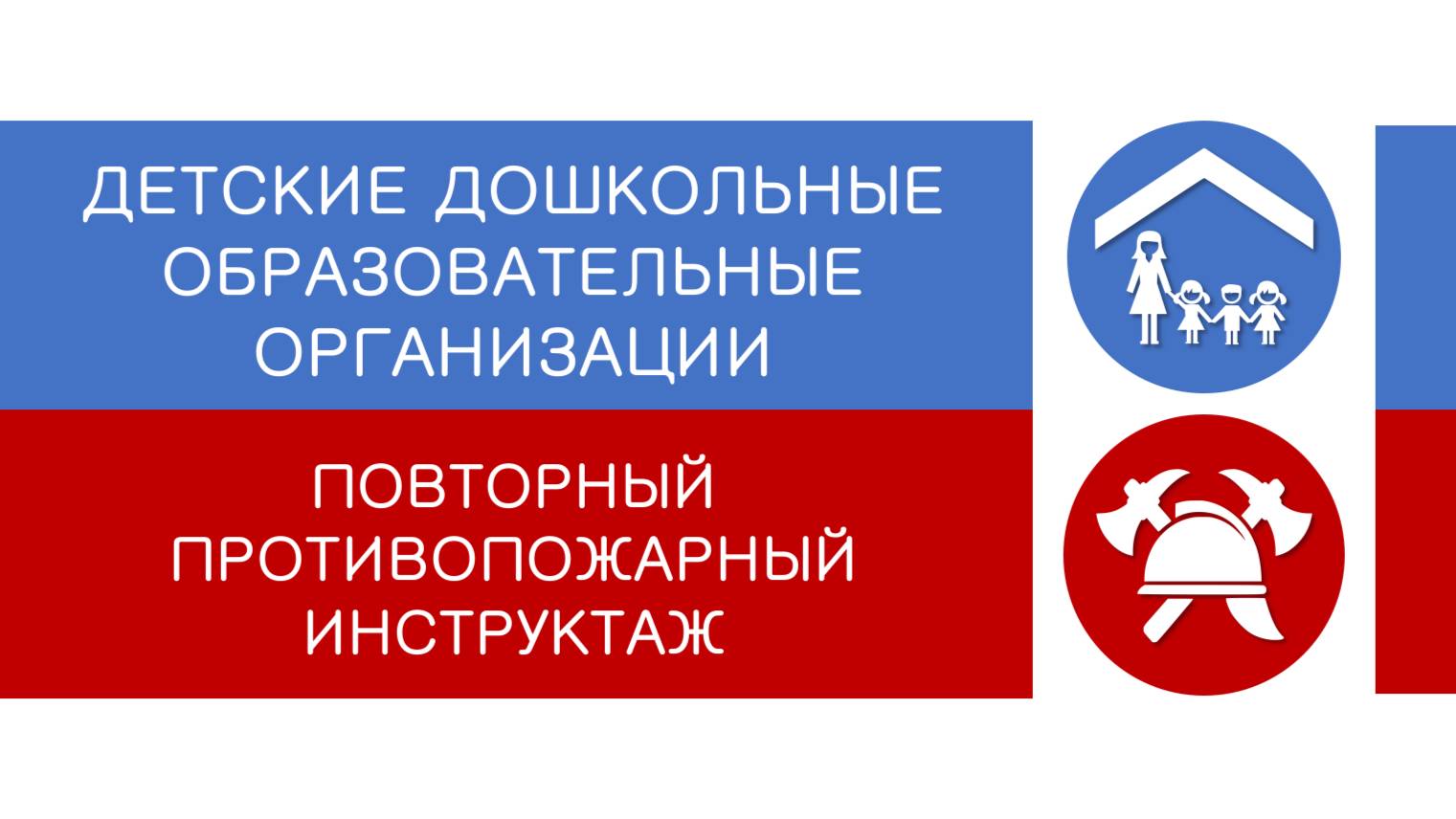 ДЕТСКИЕ ДОШКОЛЬНЫЕ ОБРАЗОВАТЕЛЬНЫЕ ОРГАНИЗАЦИИ - повторный противопожарный инструктаж